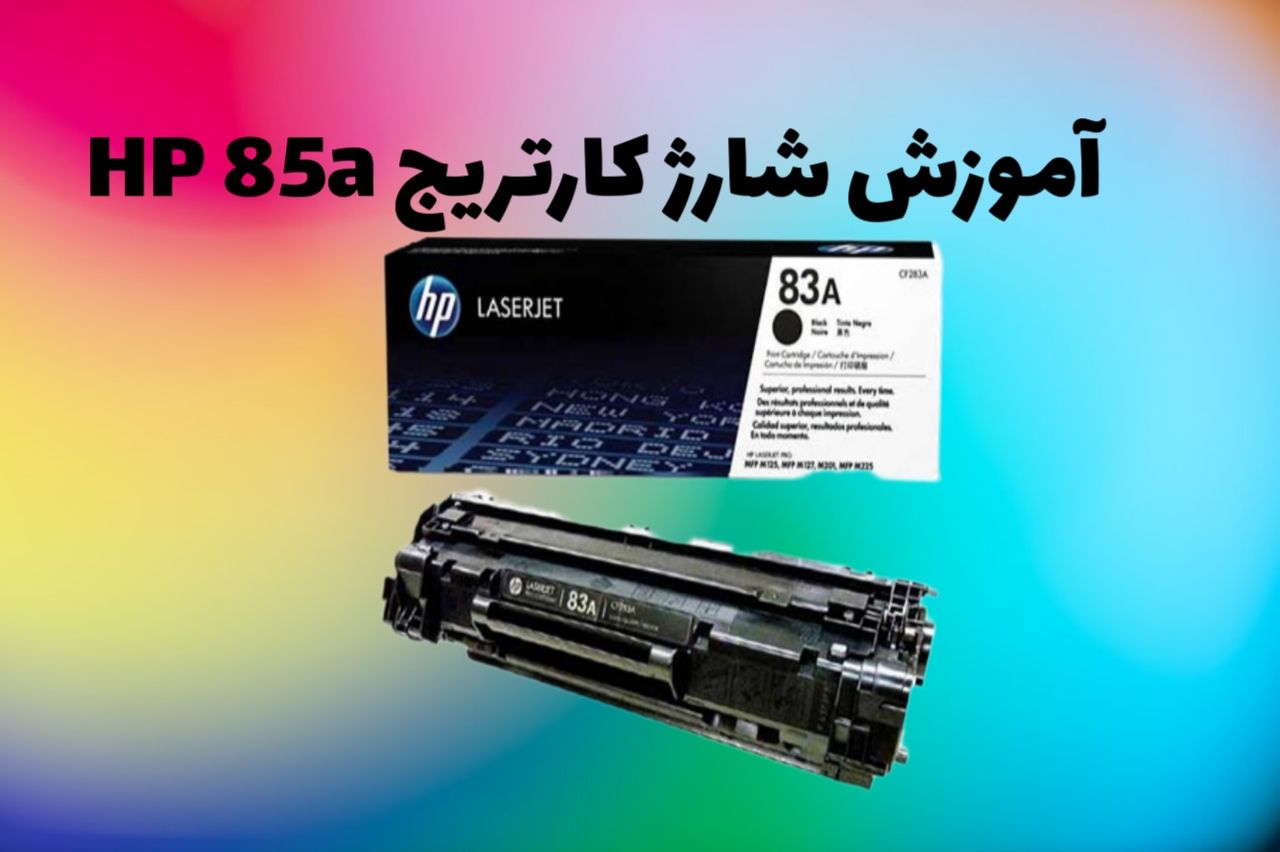 آموزش شارژ کارتریج اچ پی HP 85A از مبتدی تا حرفه ای